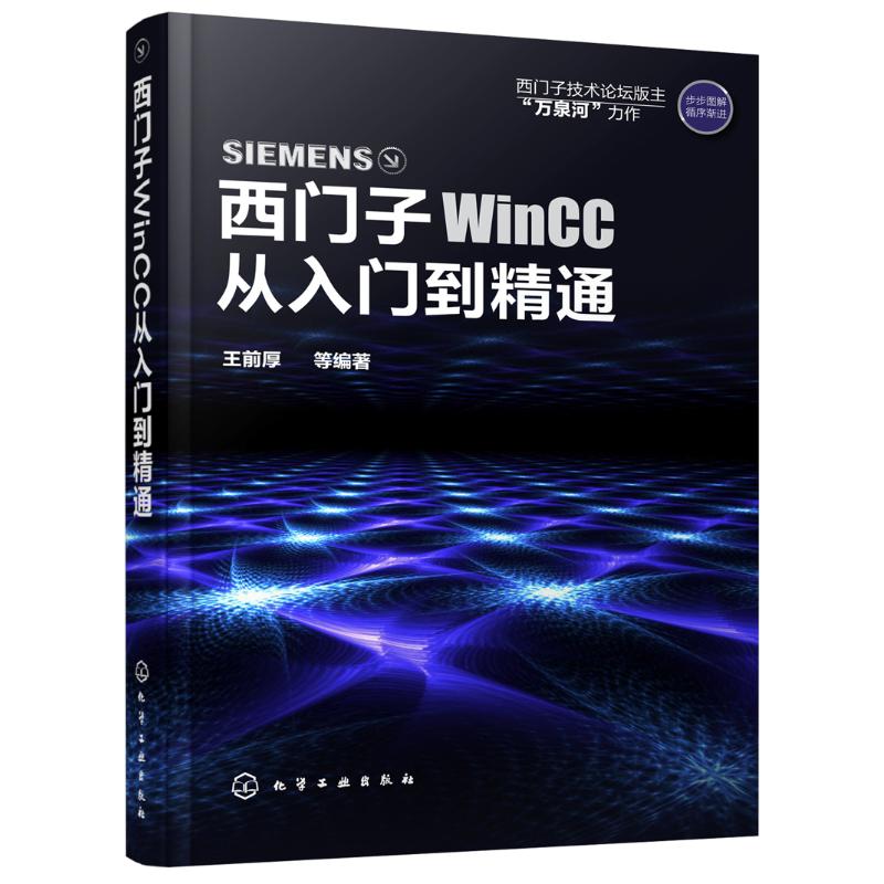 西门子WinCC从入门到精通