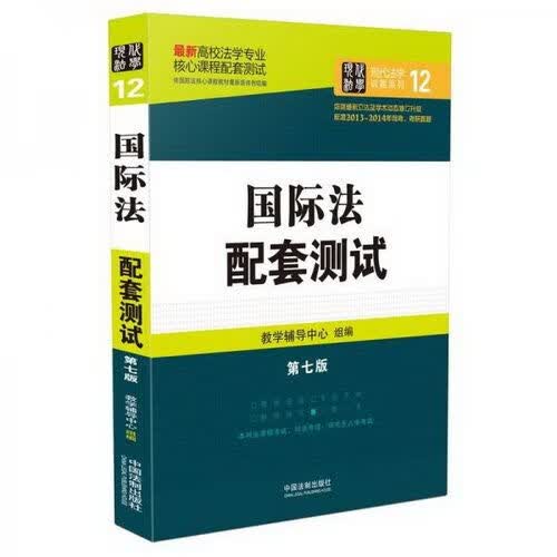 高校法学专业核心课程配套测试国际法配套测试9787509366103