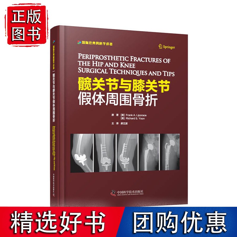 髋关节与膝关节假体周围骨折