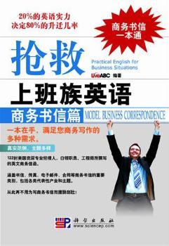 书籍 抢救上班族英语：商务书信篇：Model business correspondence