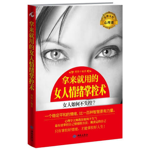 《拿来就用的女人情绪掌控术》金牌女性心理课女人设计人脉掌控他人必用的心理操纵术简单有效拿来【好书