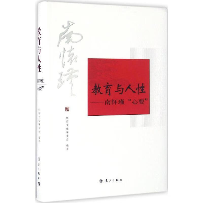 教育与人性:南怀瑾心要