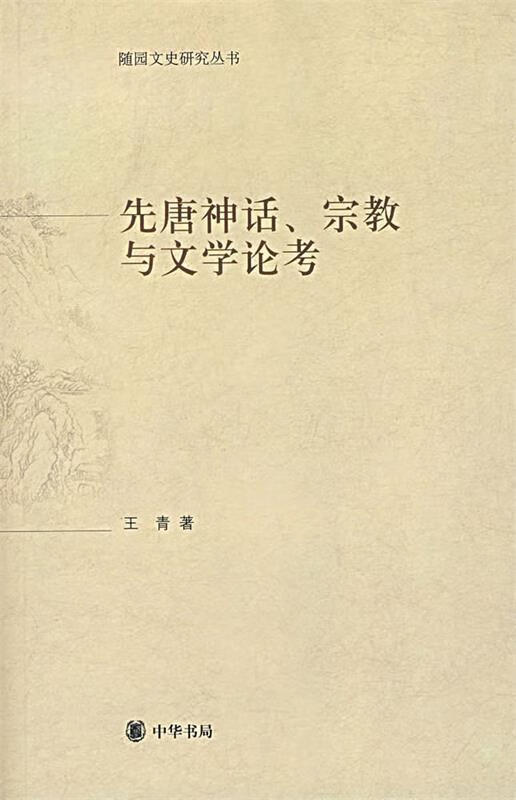 先唐神话、宗教与文学论考 王青 著 9787101054859