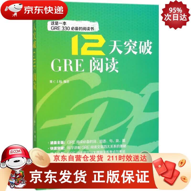 12天突破GRE阅读 中国人民大学出版社 9787300254197