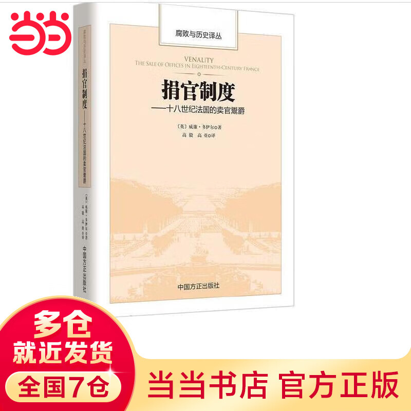 捐官制度——十八世纪的卖官鬻爵