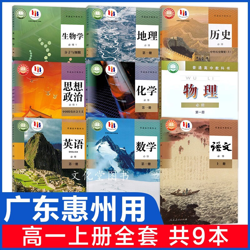 广东惠州高一上册课本全套粤教版物理必修一课本部编版语文人教版精印版