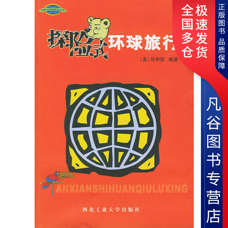 【书】探险式环球旅行