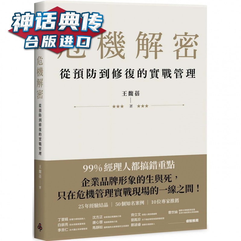 危机解密：从到修复的实战管理 时报 王馥蓓 台版图书【神话典传图书专营店】