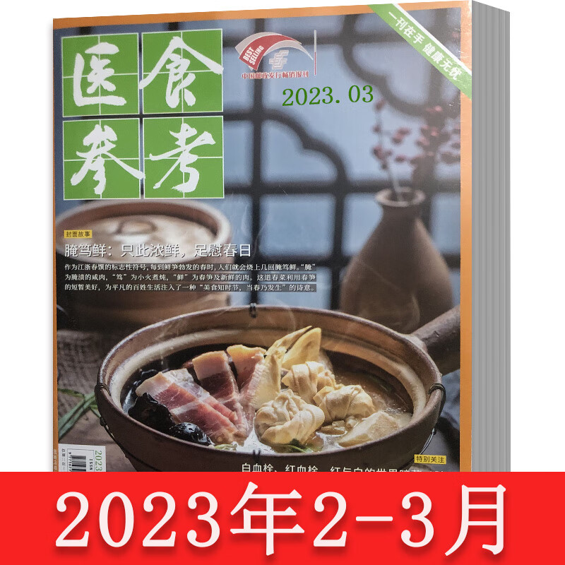 医食参考杂志2023年2,3月2022年8-12月2021年6本,2020年8本打包安全医药营养美食食疗书籍 2023年2,3月2022年10,11,12期5本