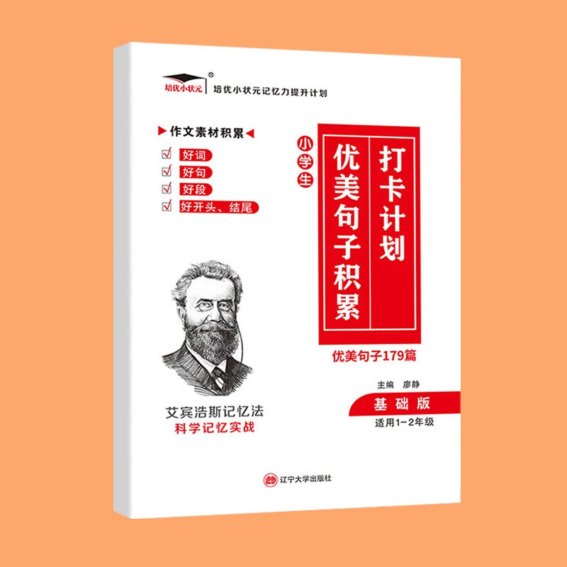 艾宾浩斯记忆法优美句子积累打卡计划179篇基础版 适用1-2年级 培优小状元好词好句好开头好结尾