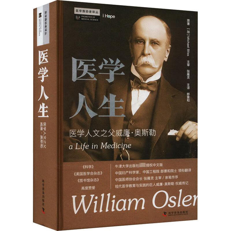 医学人生 医学人文之父威廉·奥斯勒 (加)迈克尔·布利斯 郎景和 译 书籍 图书