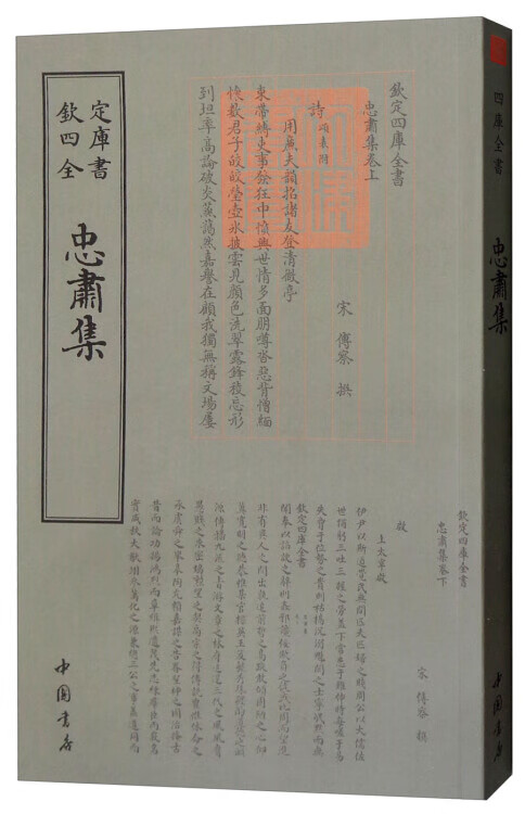 【书】四库全书 忠肃集