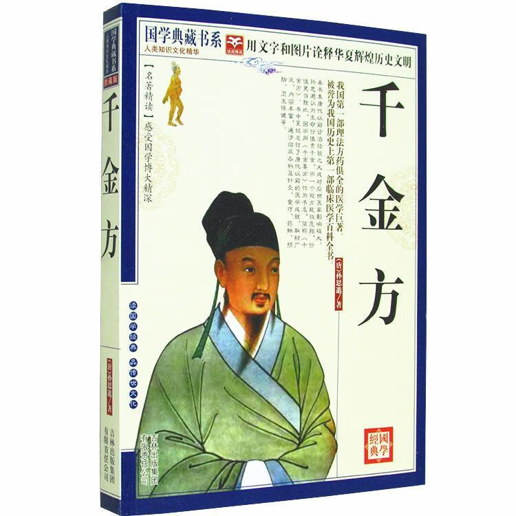国学 千金方