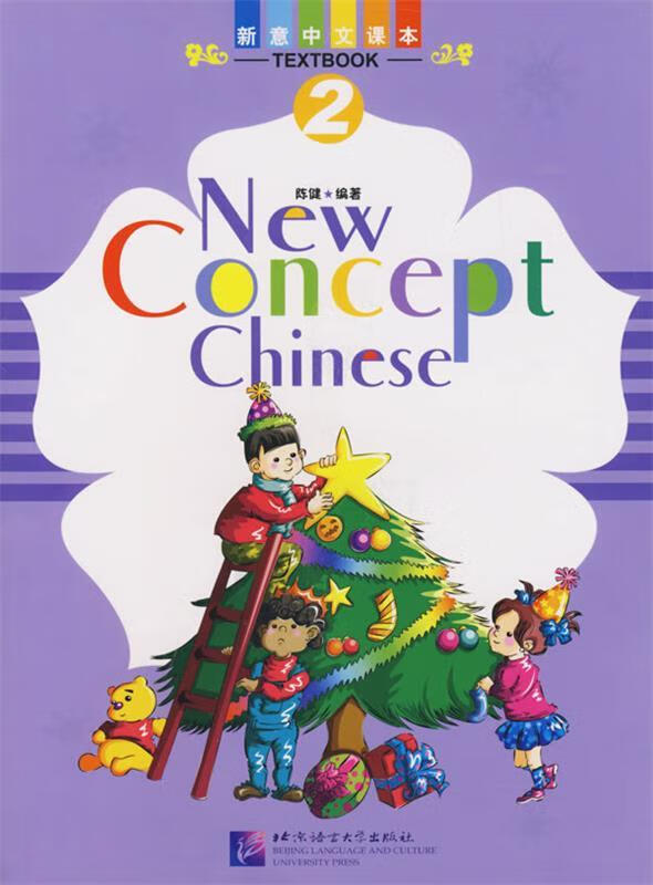 新意中文课本2