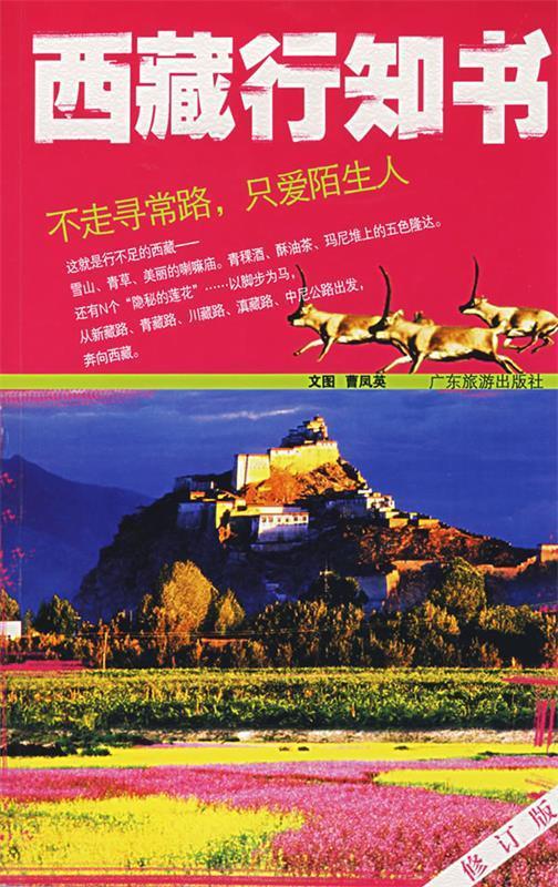 西藏行知书