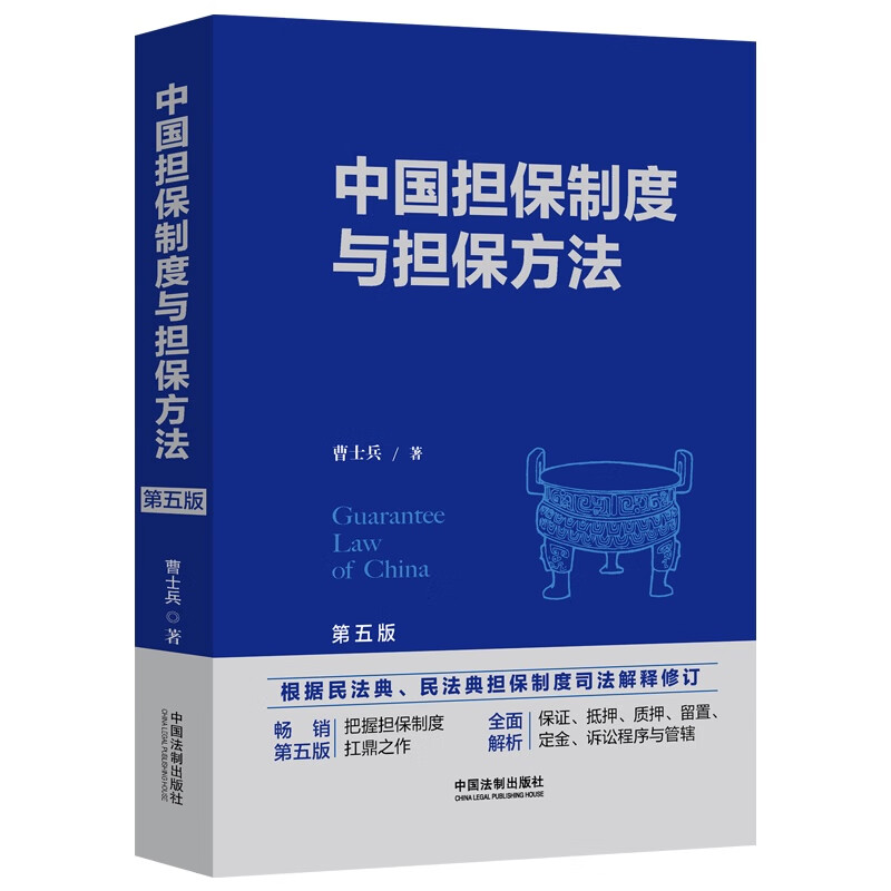 中国担保制度与担保方法（第五版）