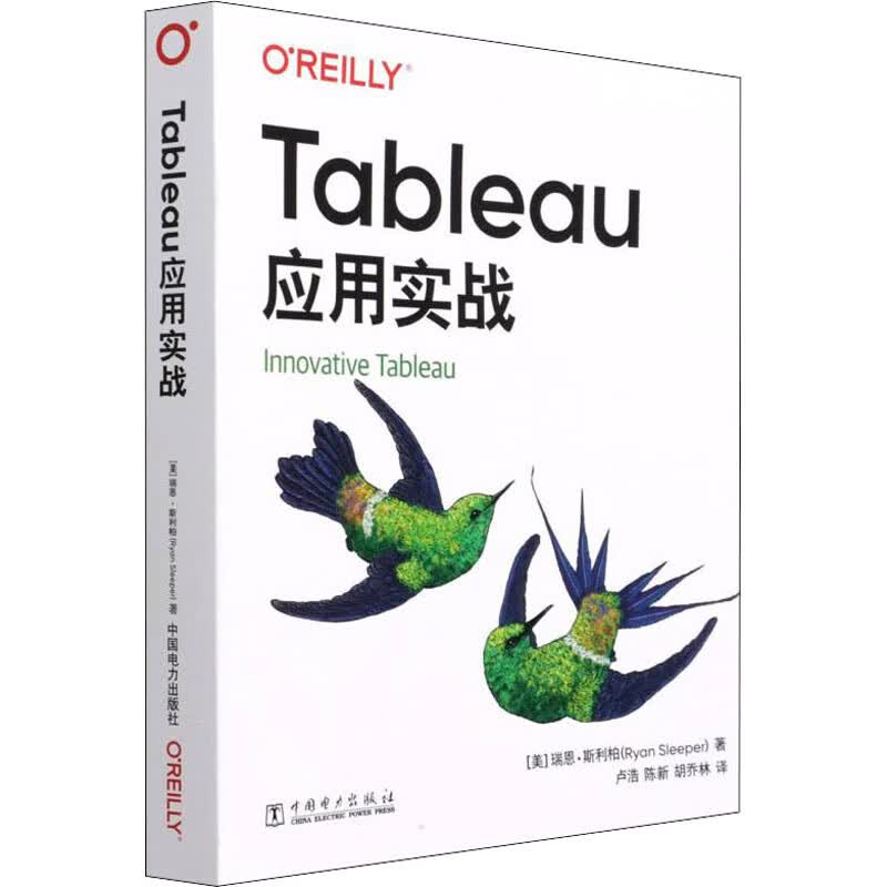 全新 Tableau应用实战 (美)瑞恩·斯利柏 中国电力出版社