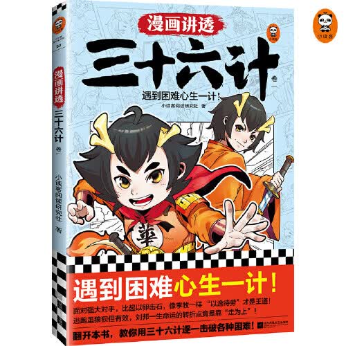 童书 漫画讲透孙子兵法（全四册）华杉著 130个知识点讲透5000字原文，漫画贯穿全书，独特观点彻底诠释 漫画讲透三十六计.1