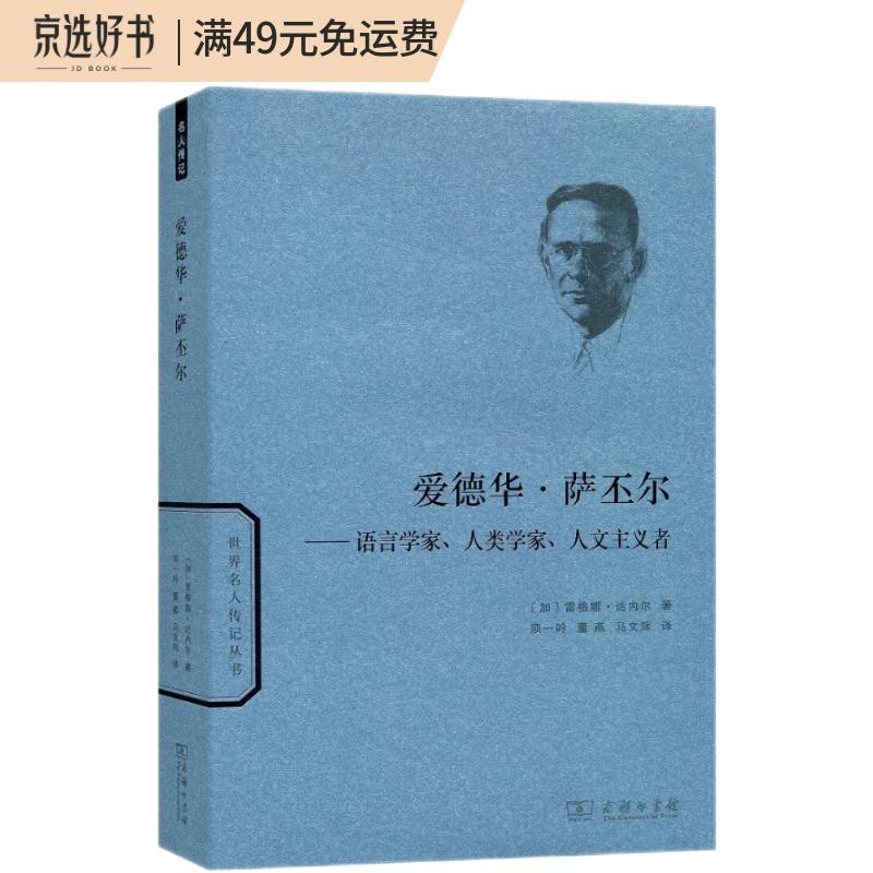 爱德华·萨丕尔：语言学家、人类学家、人文主义者/世界名人传记