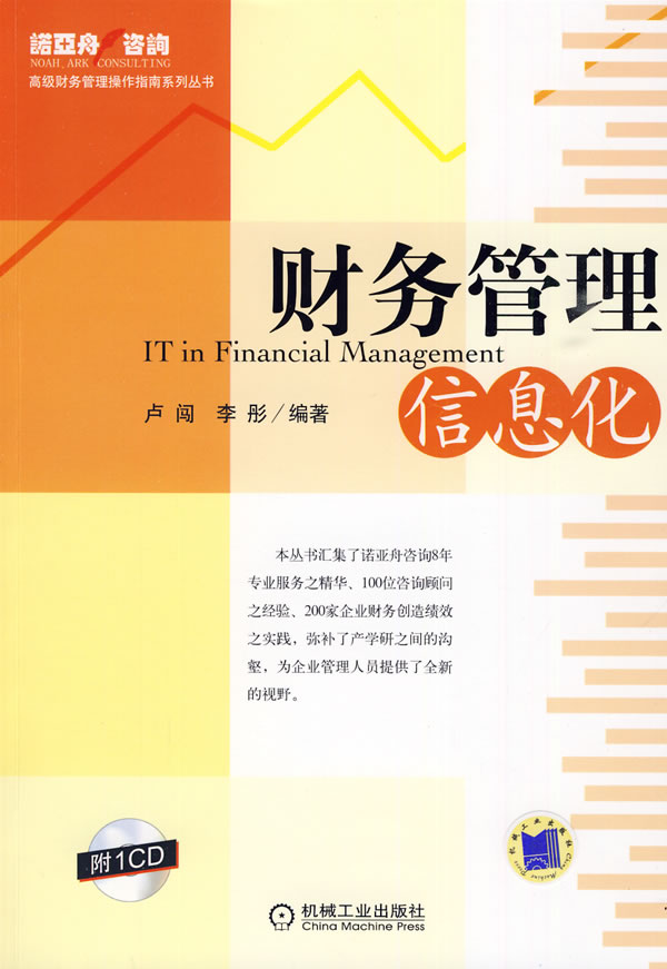 财务管理信息化【现货】