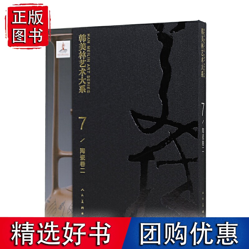 韩美林艺术大系 陶瓷卷二