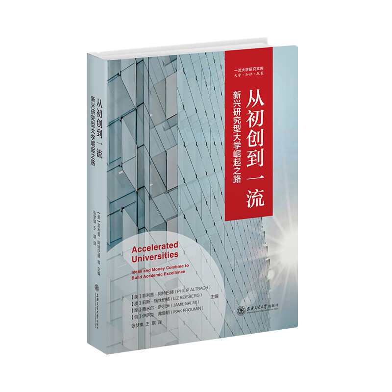 研究文库·从初创到 新兴研究型崛起之路 9787313250773