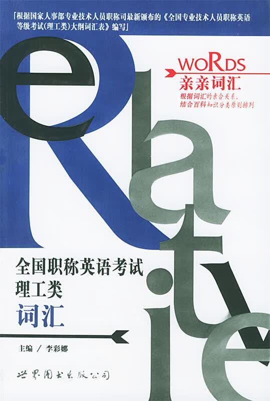 全国职称英语考试理工类词汇 李彩娜 【，放心购买】
