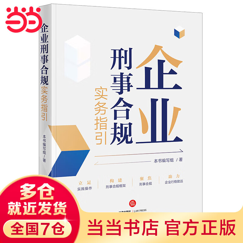 企业刑事合规实务指引