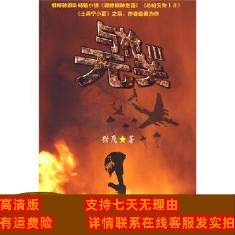 定制款 与枪无关 猎鹰 凤凰出版社（原江苏古籍出版社）