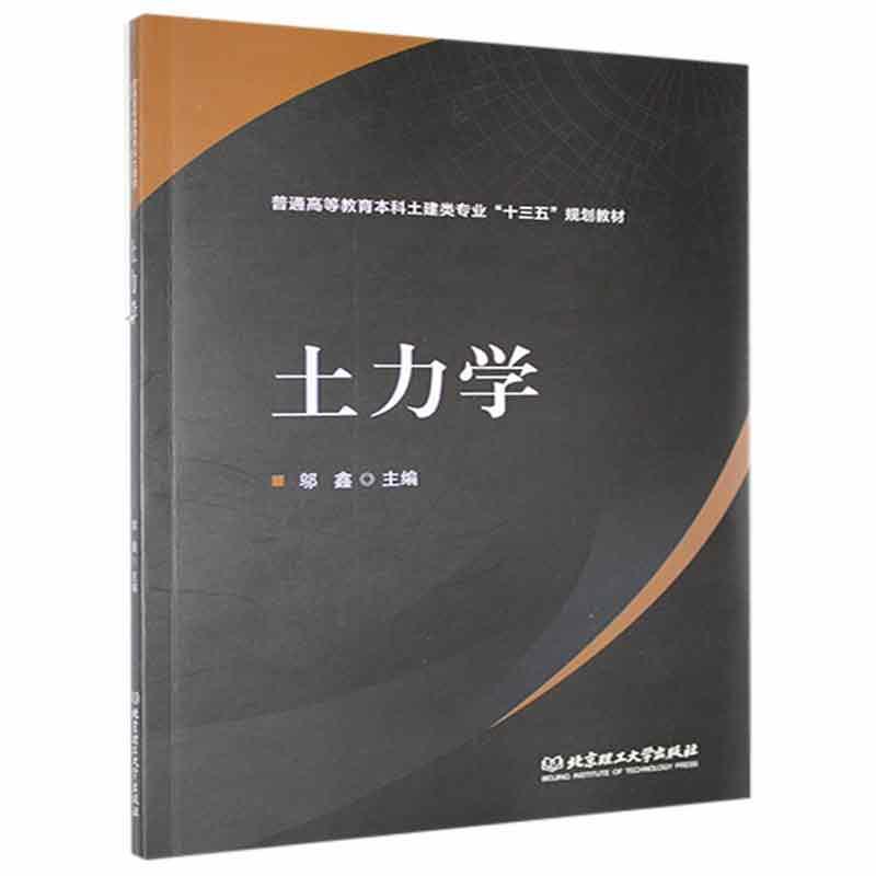 土力学邬鑫北京理工大学出版社有限责任公司9787568268905 建筑书籍