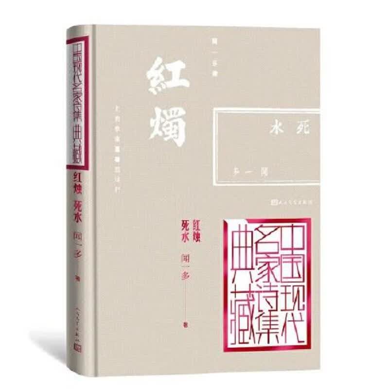 红烛 死水(中国现代名家诗集典藏)