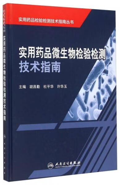 实用药品检验检测技术指南丛书：实用药品微生物检验检测技术指南