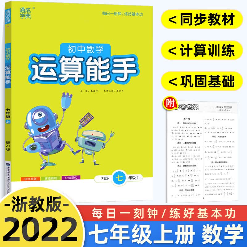 2022 初中数学运算能手七年级上册浙教版 通城学典初中计算题强化同步训练一元一次方程专项练习题同步训练计算天天练 初一练习题
