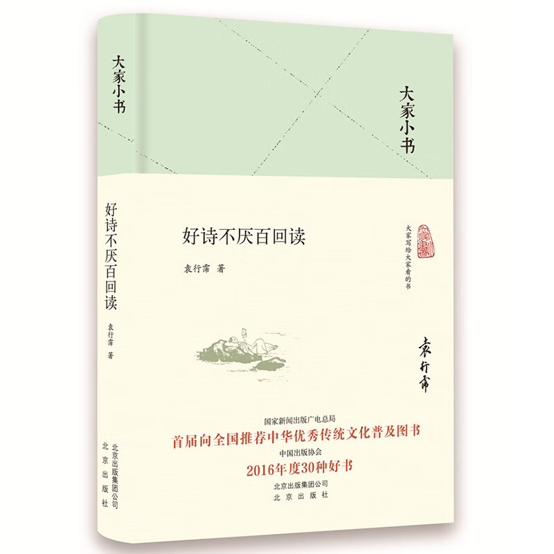 好诗不厌百回读(精)/大家小书 袁行霈先生诗词赏析作品的结集出版！