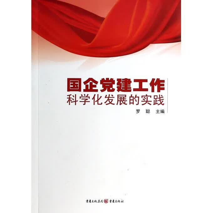 国企党建工作科学化发展的实践 罗聪