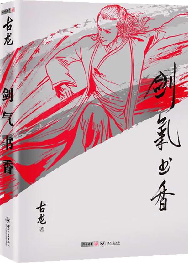 剑气书香 古龙 著