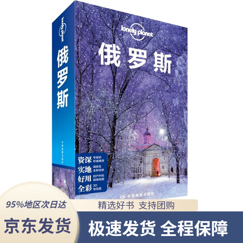 【 京东配送 支持团购】LP孤独星球Lonely Planet 旅行指南 全球热门国家自由行攻略导游手册 俄罗斯