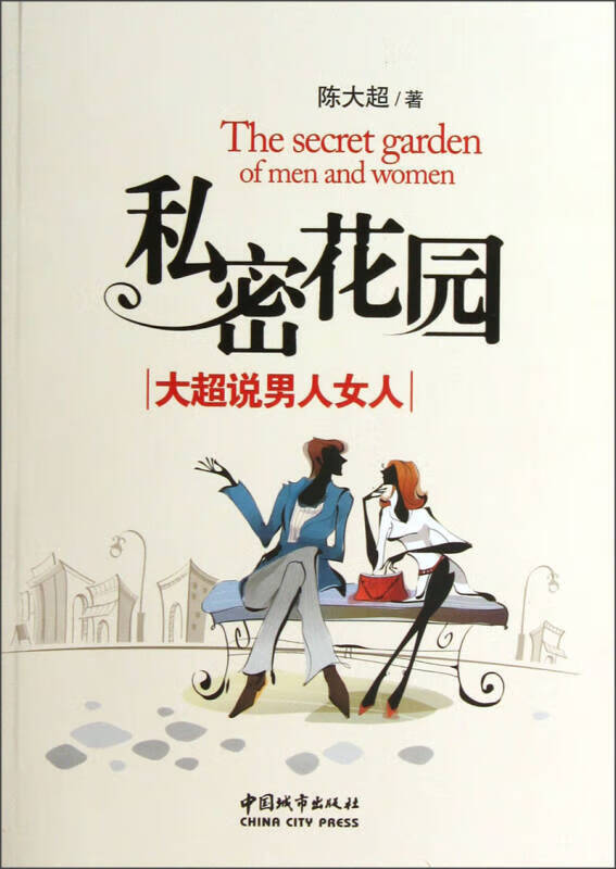 【书】秘密花园 大超说男人女人
