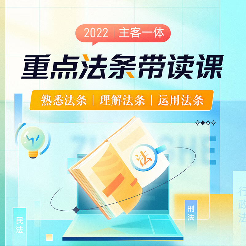 2022众合法考主客一体重点法条带读课