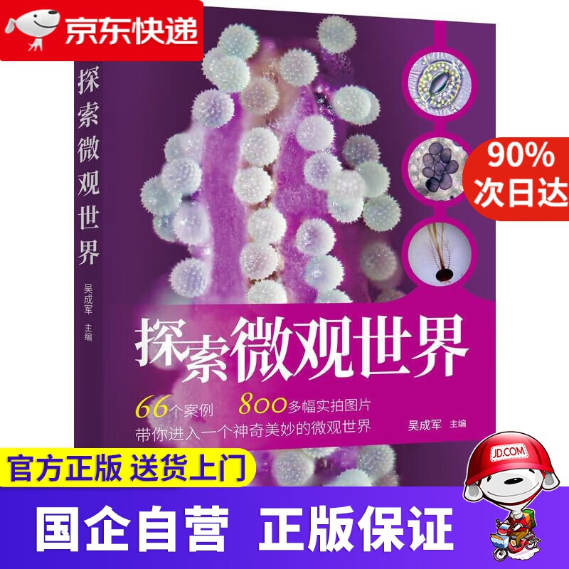 探索微观世界 机械工业出版社 9787666004