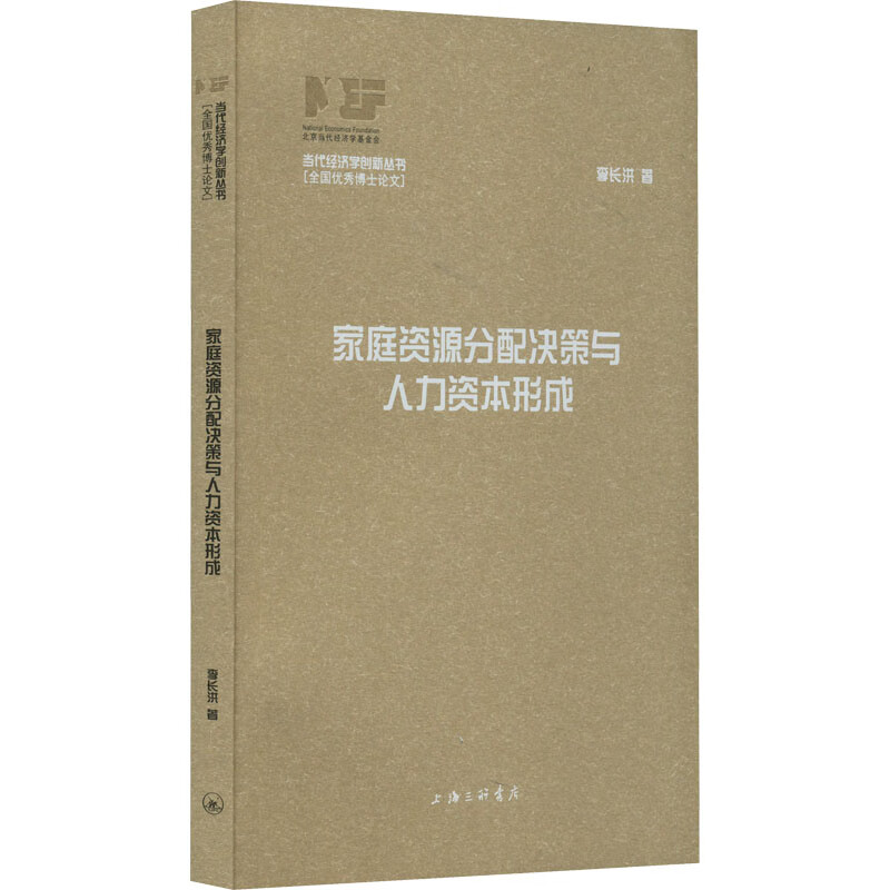 家庭资源分配决策与人力资本形成 图书
