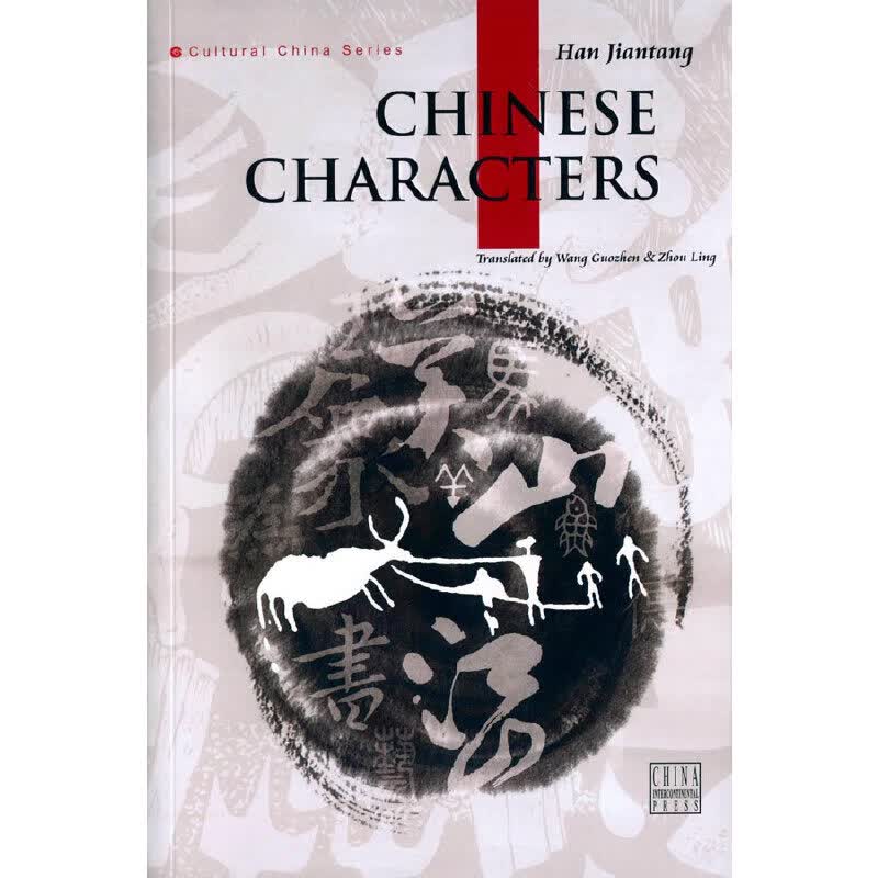 新版人文中国-中国汉字（英）（新）