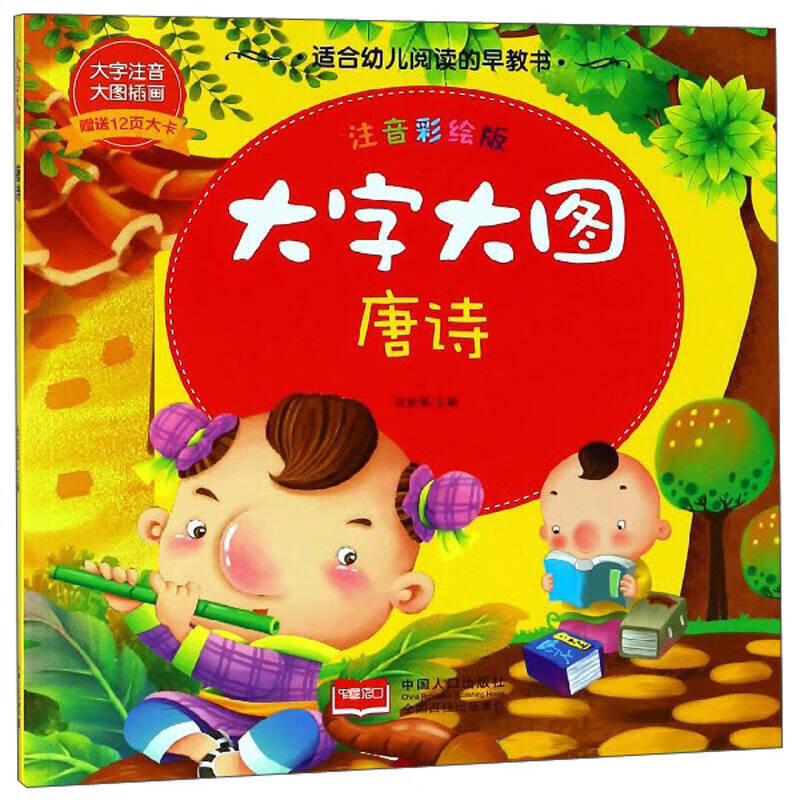 大字大图 注音彩绘版 唐诗【精选】