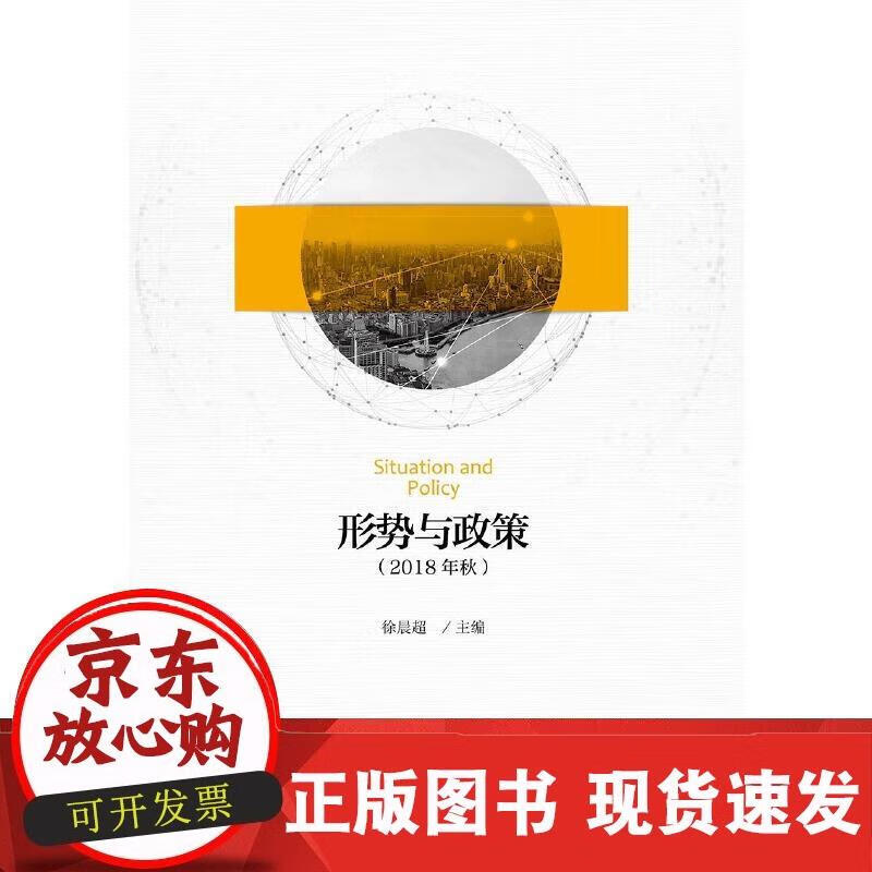 形势与政策 徐晨超 著 9787308186179