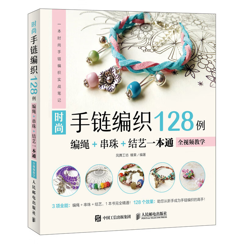 时尚手链编织128例(编绳+串珠+结艺一本通)
