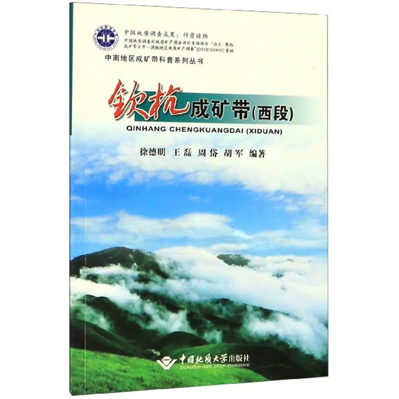 钦杭成矿带（西段）/中南地区成矿带科普系列丛书