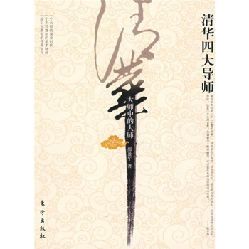 清华四大导师 邵盈午 著【书】