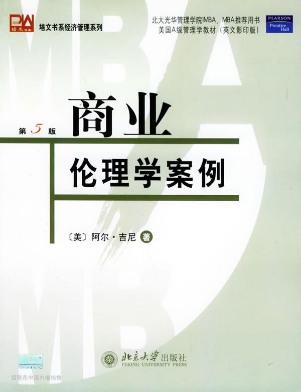 商务伦理学案例