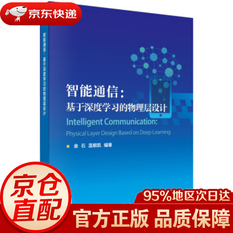 【 】智能通信：基于深度学习的物理层设计 金石,温朝凯 科学出版社
