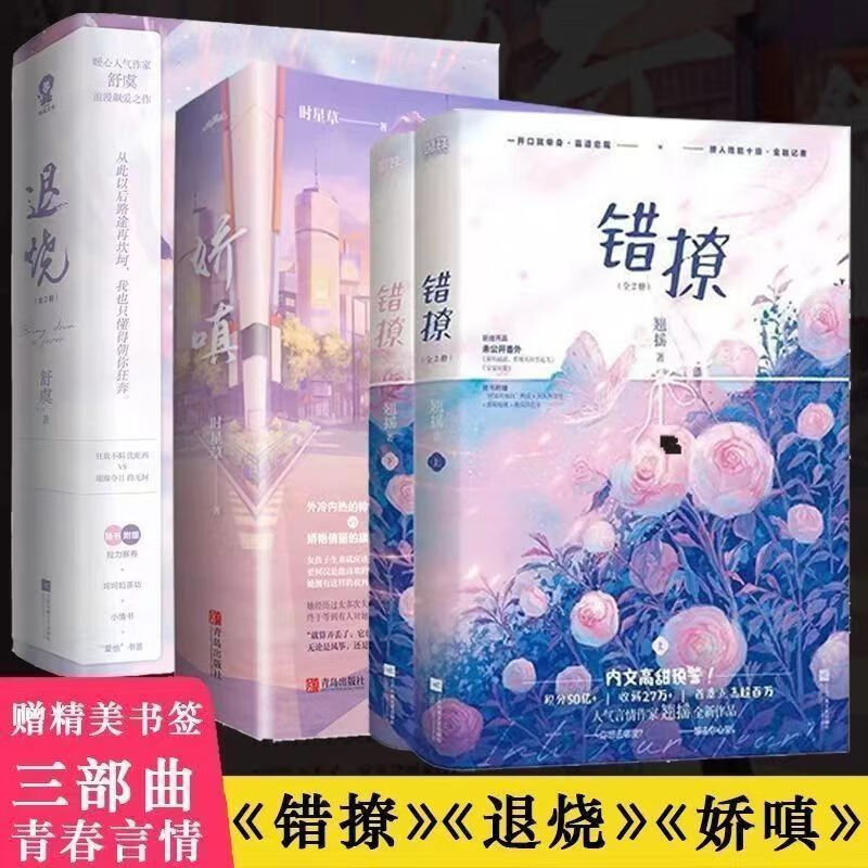 错撩+娇嗔+退烧 上下册全套 完结 言情书 错撩+退烧+娇嗔【超多赠品】